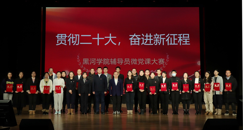 【学思践悟二十大】我校举办“贯彻二十大·奋进新征程”微党课大赛 黑河学院